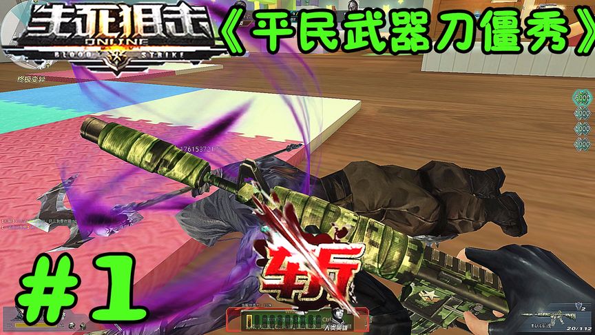 生死狙击平民武器刀僵秀1:M4A4军魂