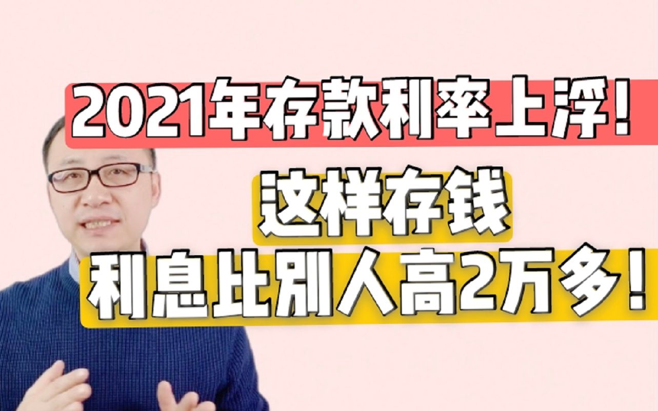 突发!2021年存款利率上浮!这样存钱利息比别人高2万多!