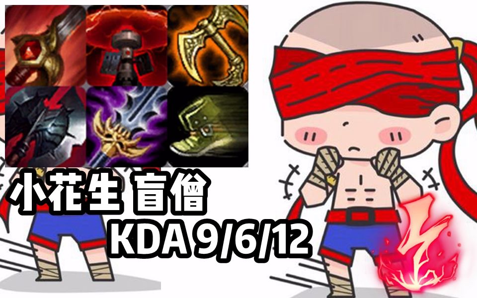 【韩服高端】小花生盲僧VS李青强潘森,在李导面前玩盲僧是效果如何?