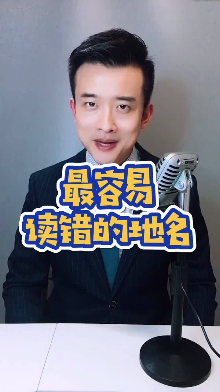 在介绍自己家乡时,有遇到“怎么写来着?”这样的困惑吗?#家乡 #普通话