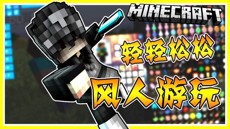 轻轻松松玩整合!窝囊废主播的带妹生存,作弊日常!我的世界MC