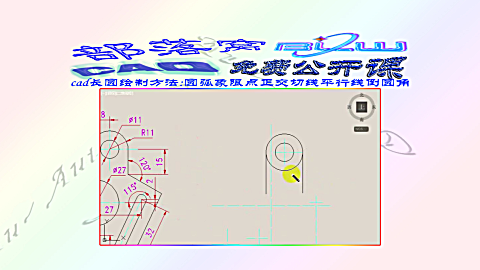 cad长圆绘制方法视频:圆弧象限点正交切线平行线倒圆角