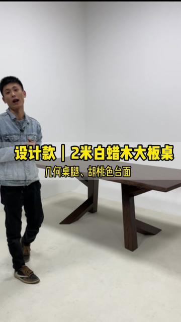 创作灵感2米白蜡木纯实木大板桌,刷胡桃