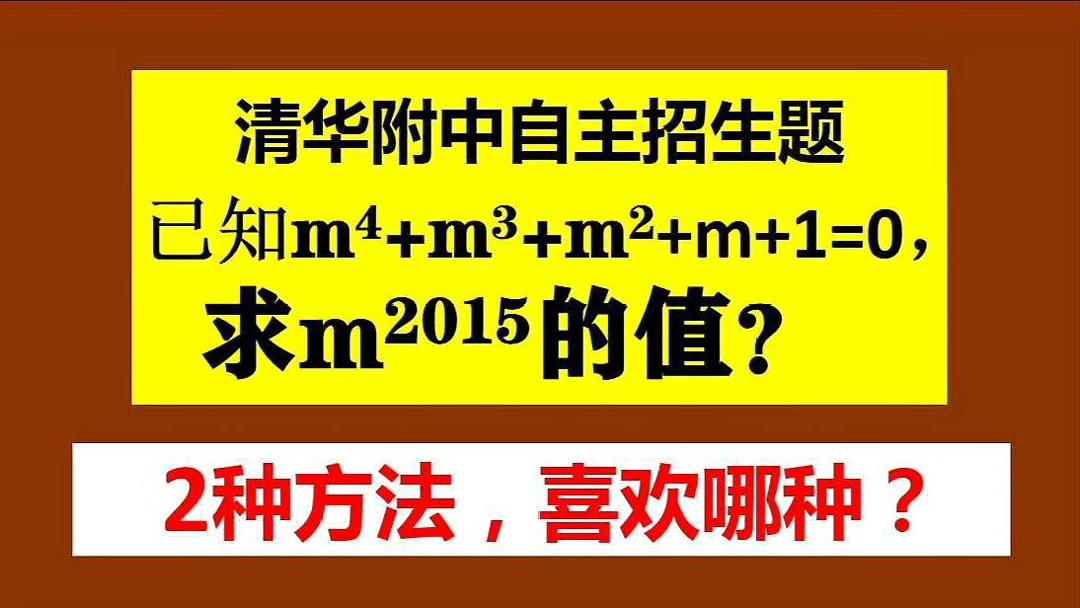 清华附中自招题,已知m^4+m^3+m^2+m+1=0,求m^2015的值?