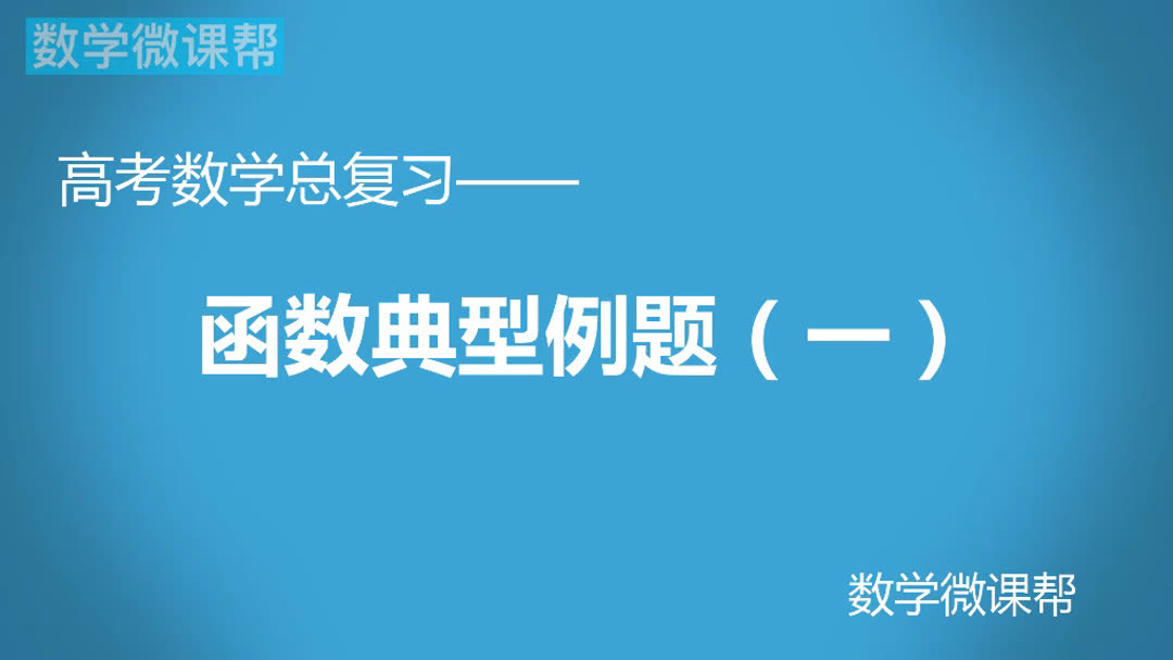 2.1函数.第1回.高中数学.必修.定义域.对应法则.映射.解析式