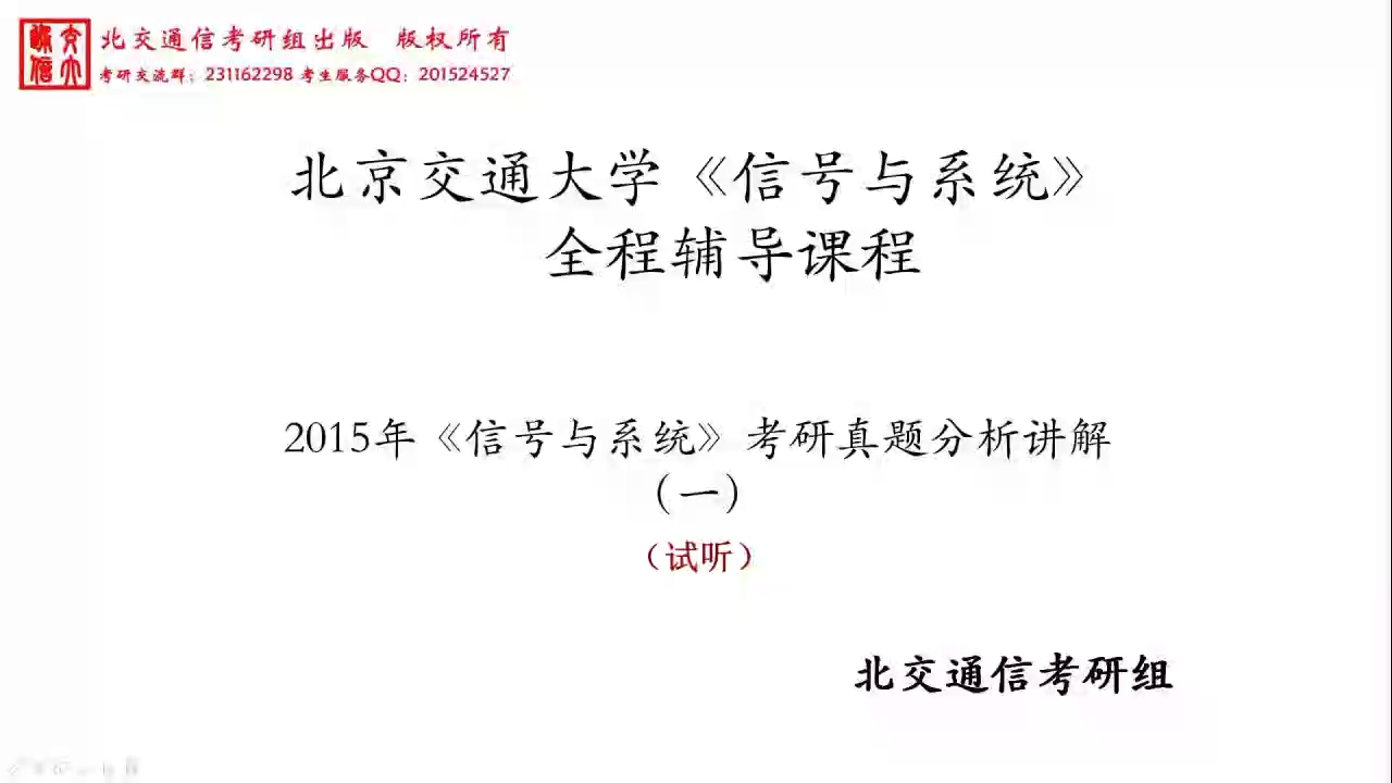 2015北京交通大学信号与系统真题答案讲