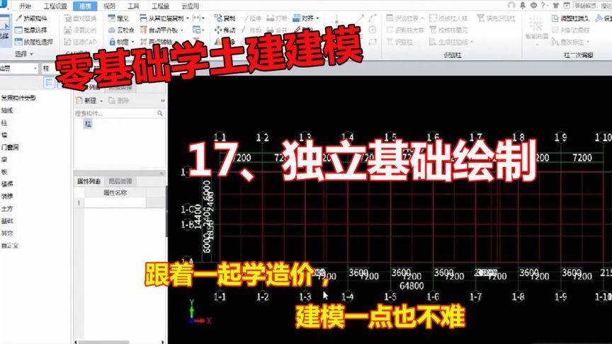 【零基础学土建】广联达GTJ2018量筋合17-独立基础绘制