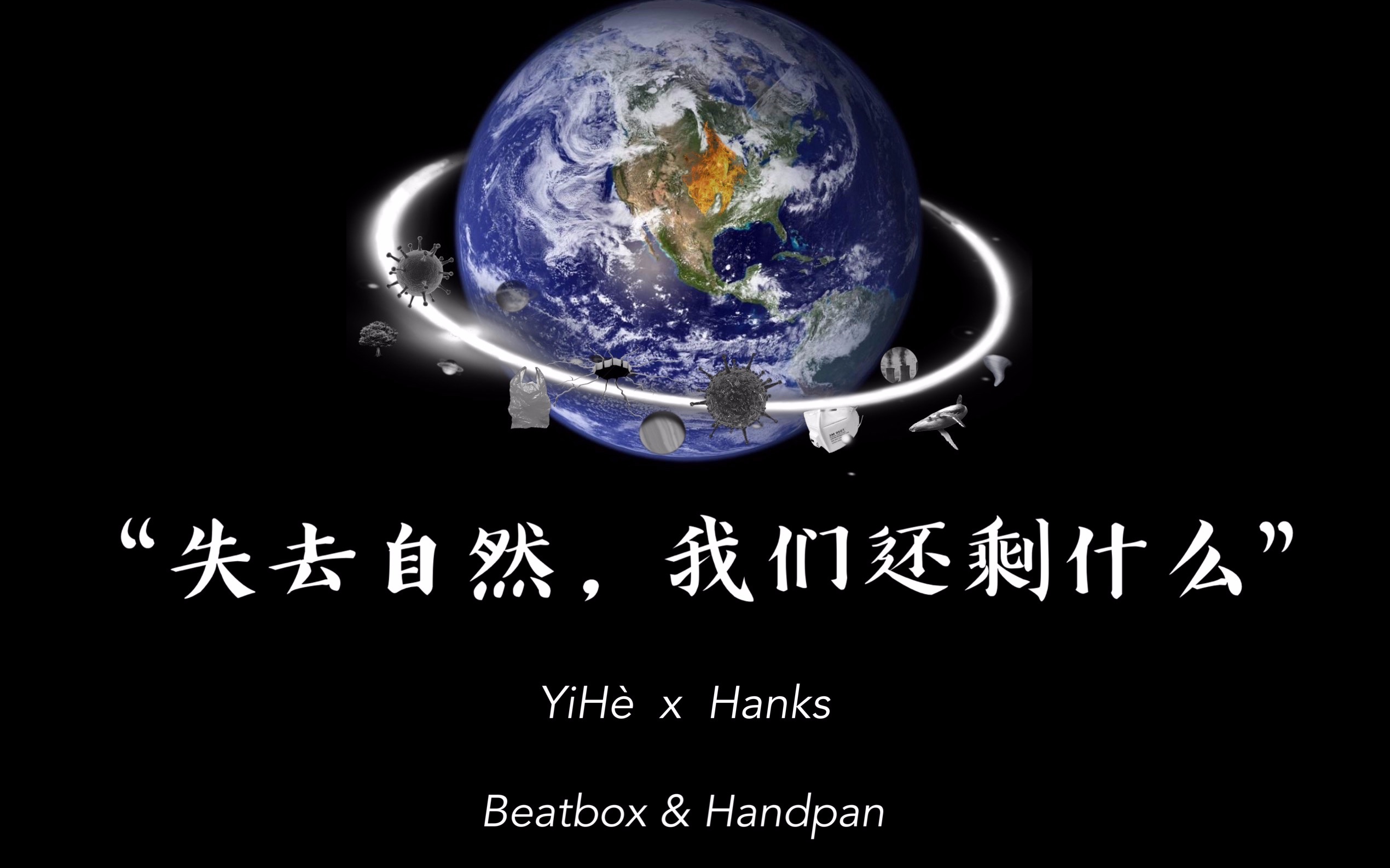 【Beatbox/手碟】《For Human Beings.》两个大学生用音乐对全人类...