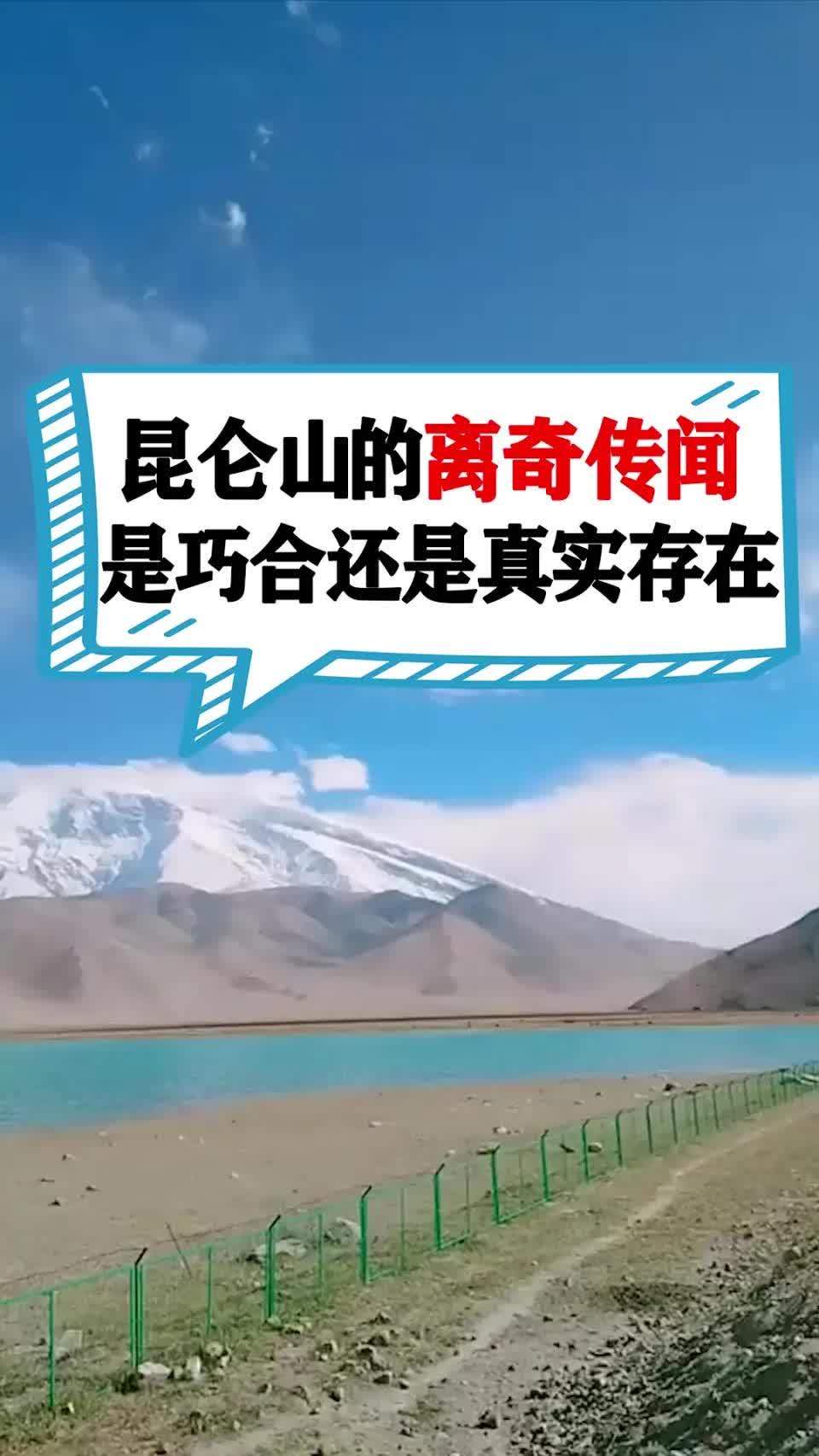 昆仑山的离奇传闻,是巧合还是真实存在