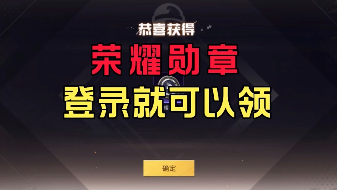 登录游戏就可以免费获取荣耀勋章