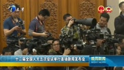 十二届全国人大五次会议举行首场新闻发布会