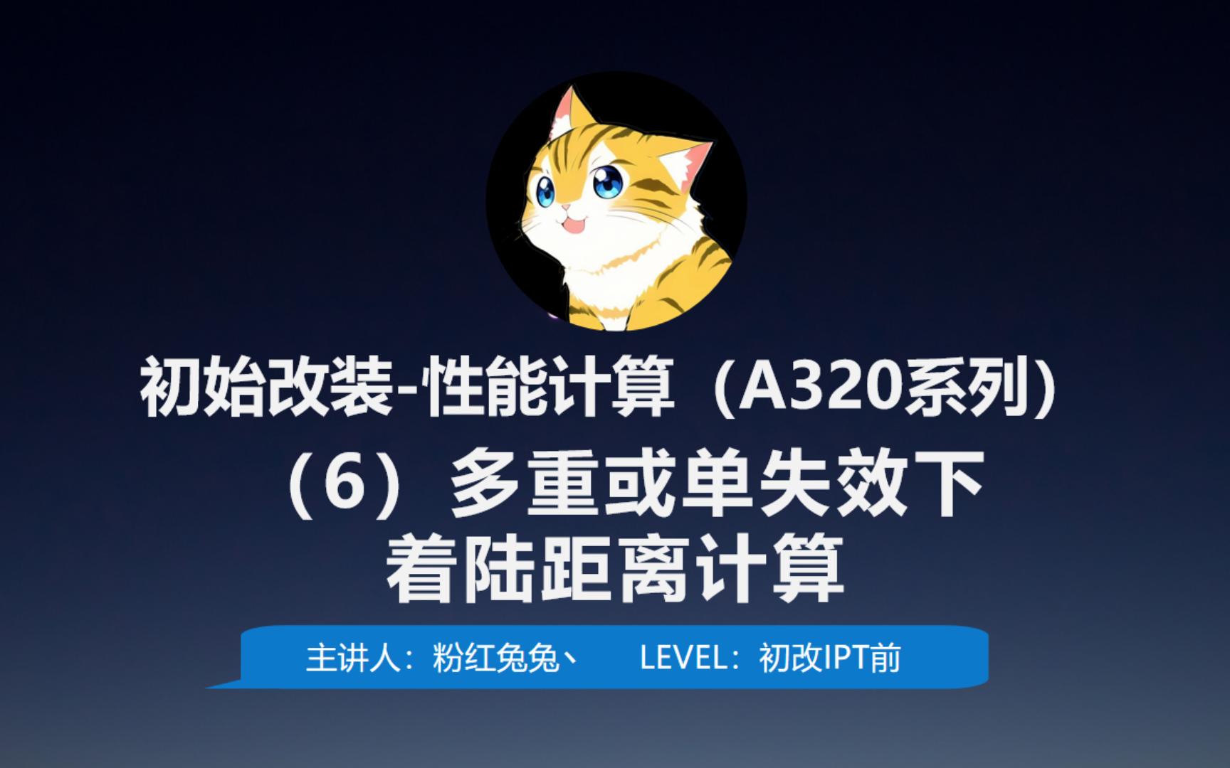 初始改装性能计算(6)-多重或单失效下着陆距离计算