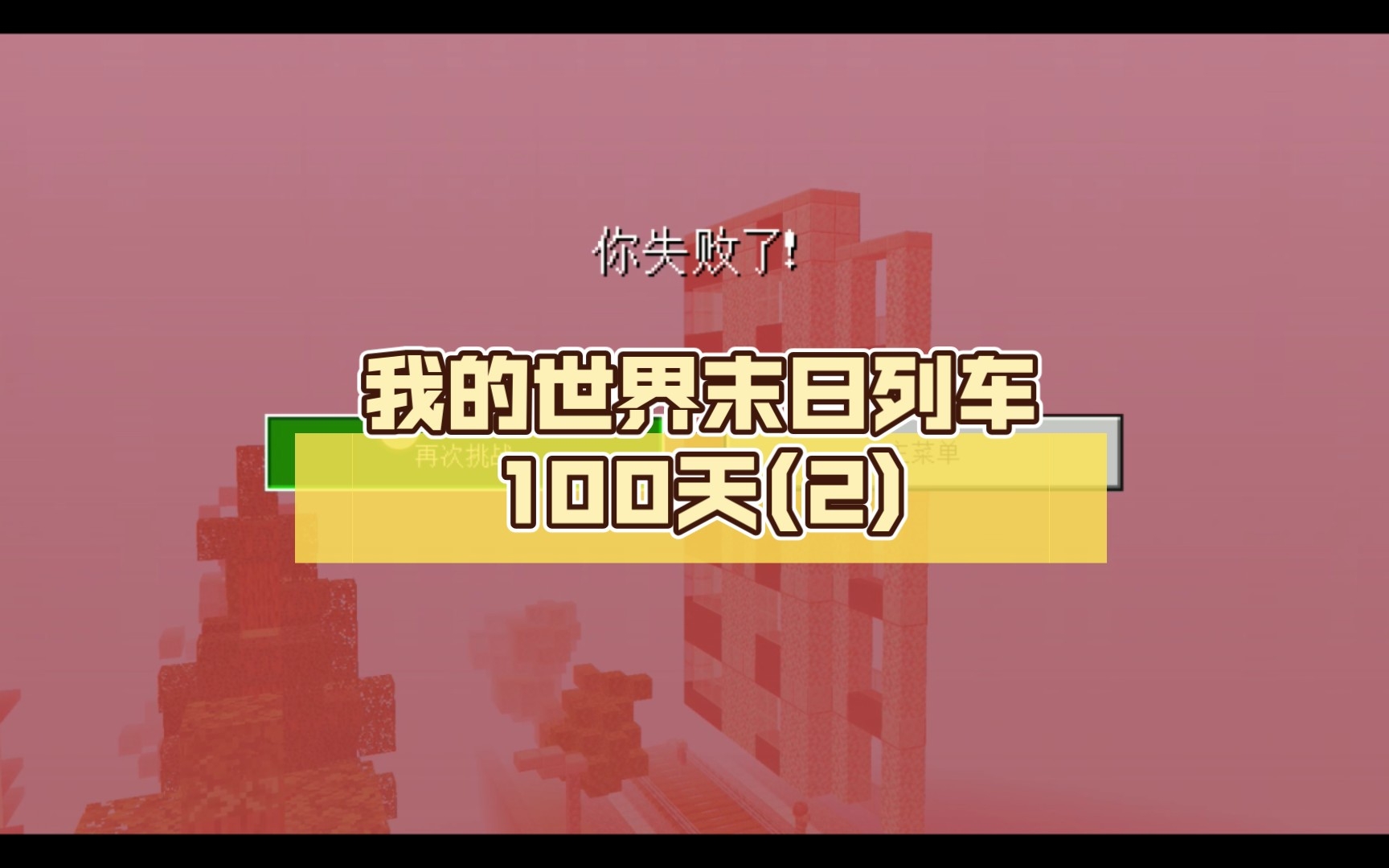 我的世界末日列车100天(2)