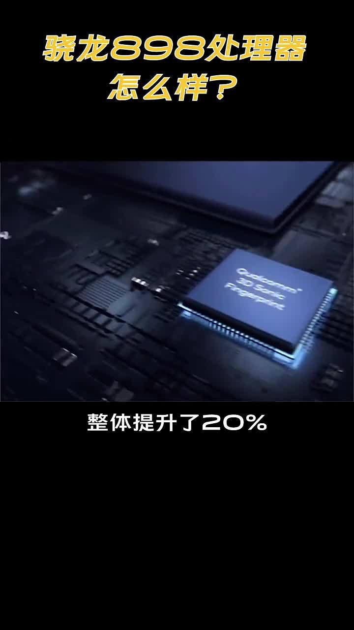 小米12系列首发!高通骁龙898参数曝光:CPU主频高达3.0GHz