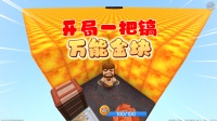 王不畏带你玩迷你世界 第165集 迷你世界:万能金块!开局一把镐!做出...