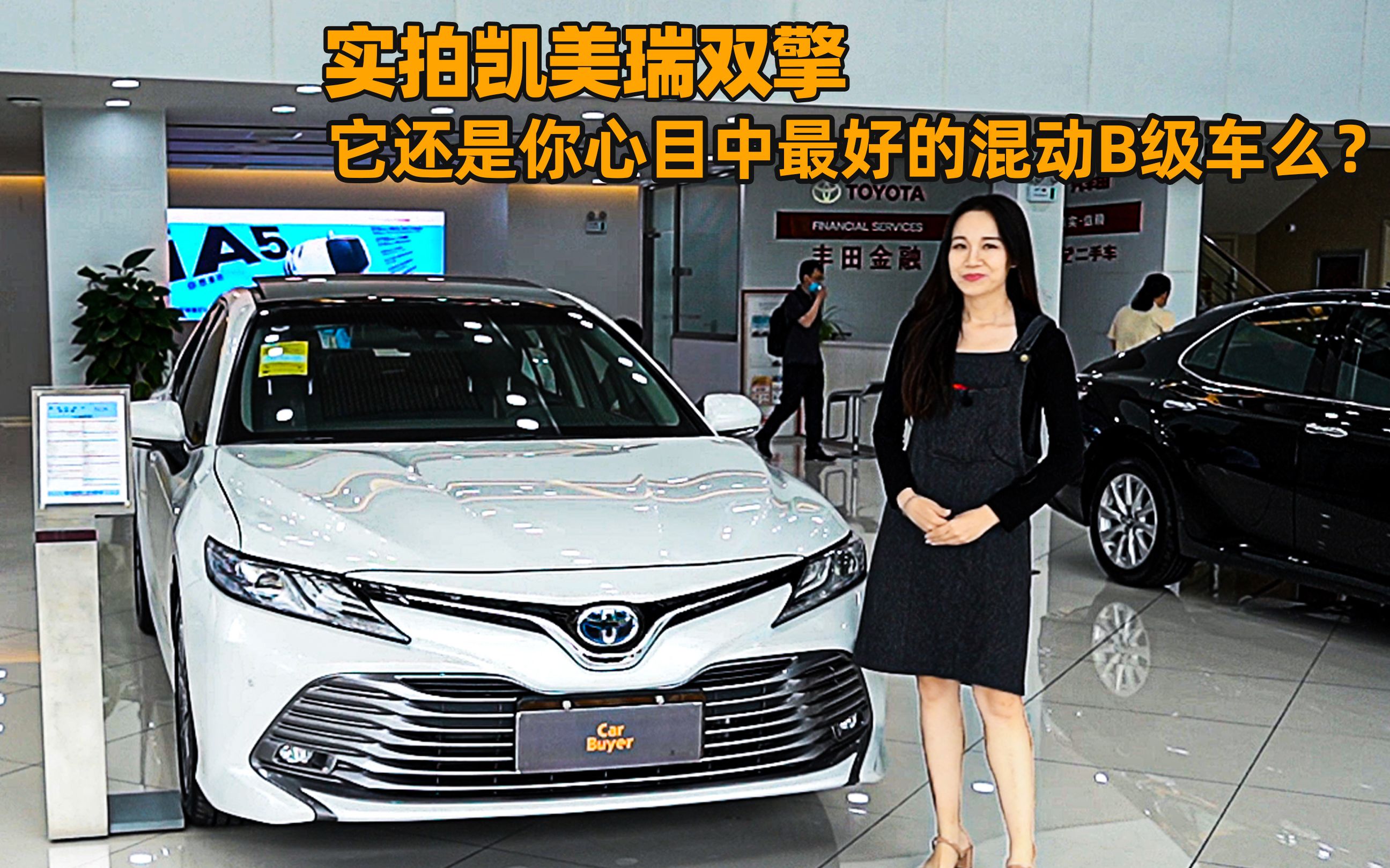实拍凯美瑞双擎,它还是你心目中最好的混动B级车么?