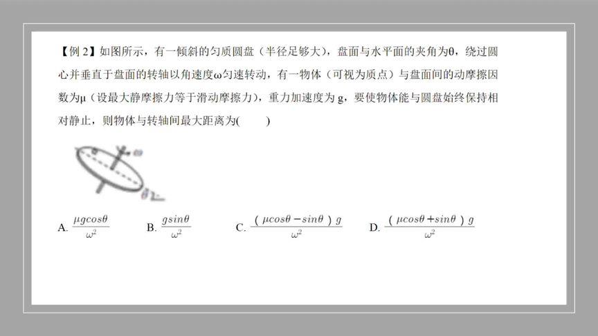 【圆周运动中临界问题:1滑动临界】(习题2)