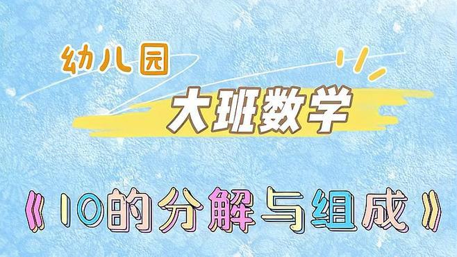 大班数学《10的分解与组成》