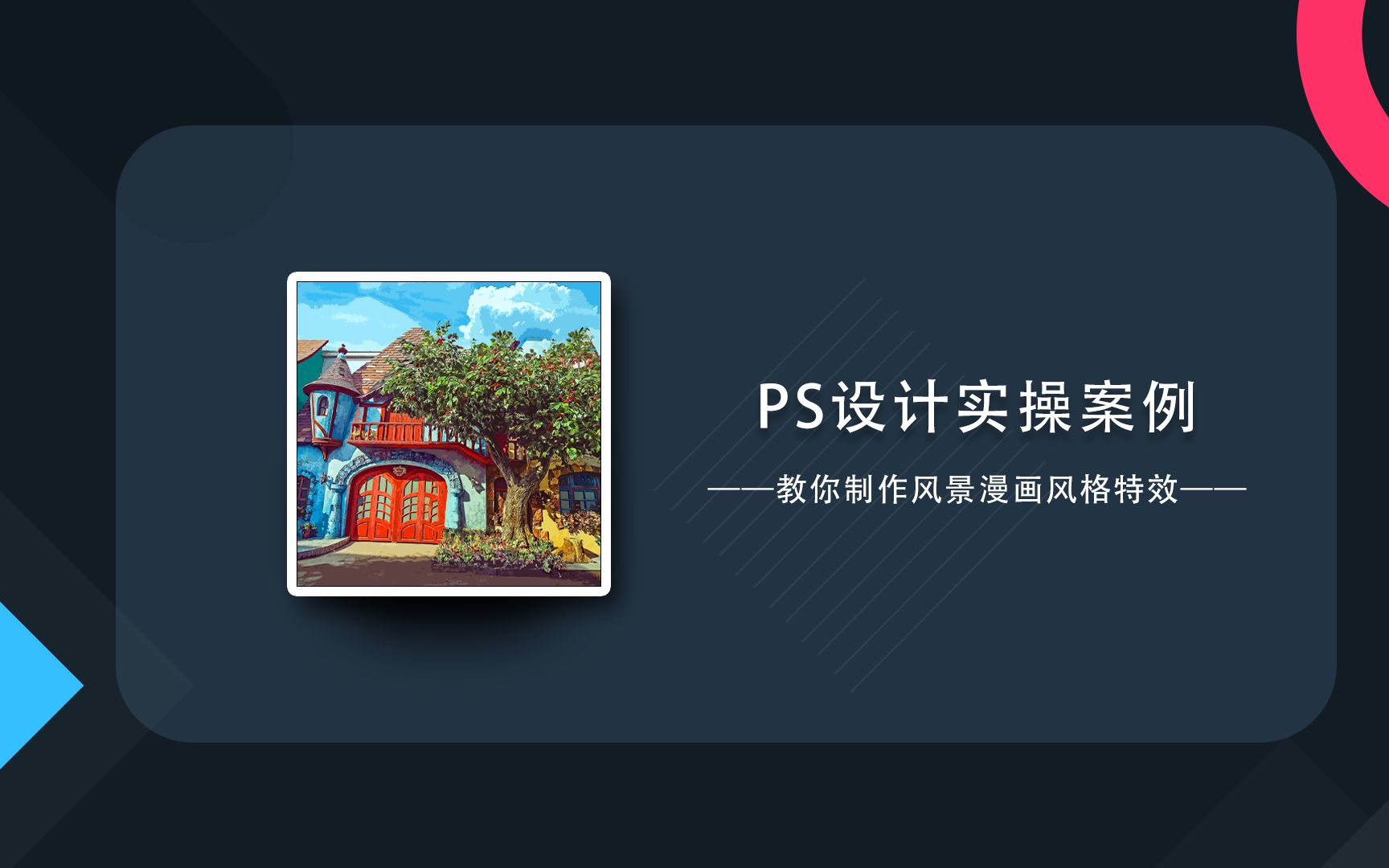 【PS实战教程】教你用PS软件快速绘制风景漫画效果