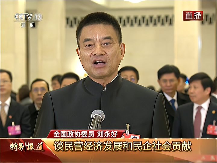 刘永好谈民营经济和民营企业社会贡献
