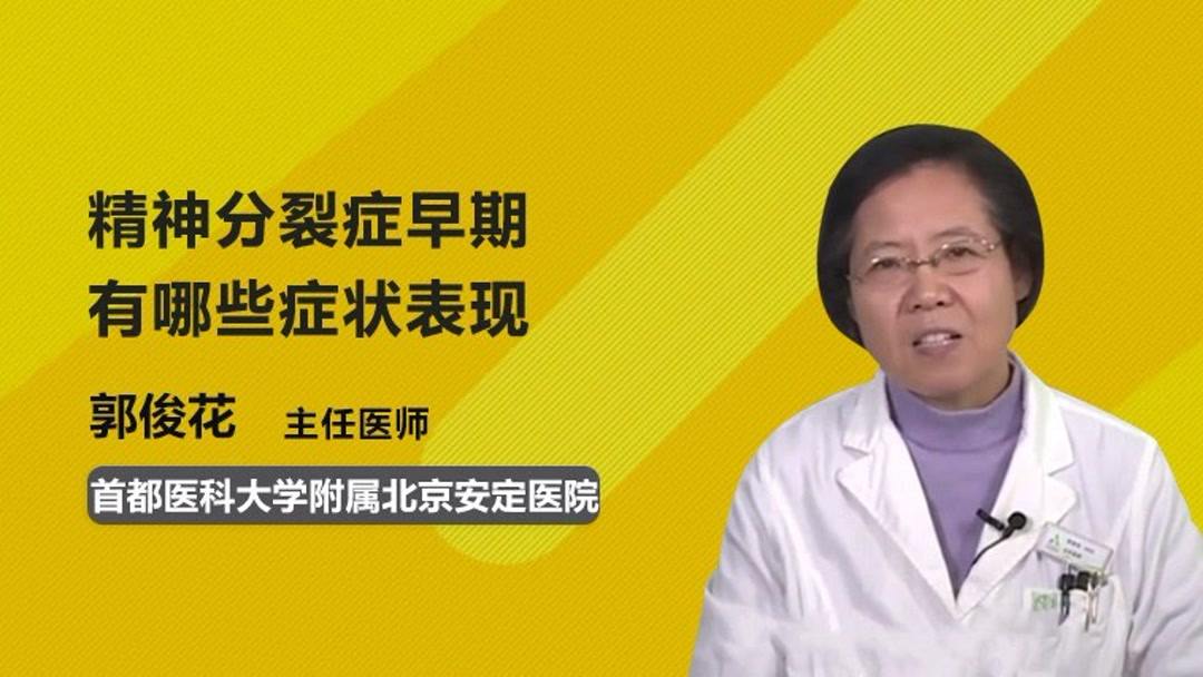 精神分裂症早期有哪些症状表现