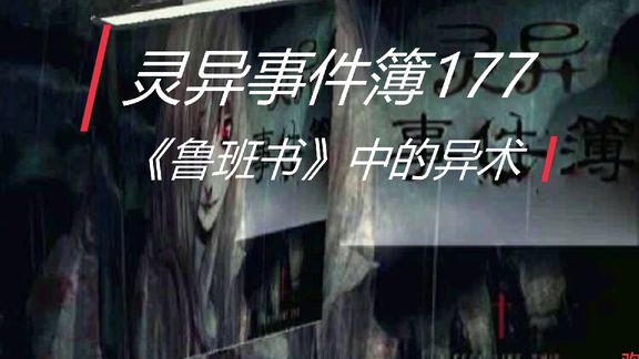 灵异事件簿177上 #灵异事件簿