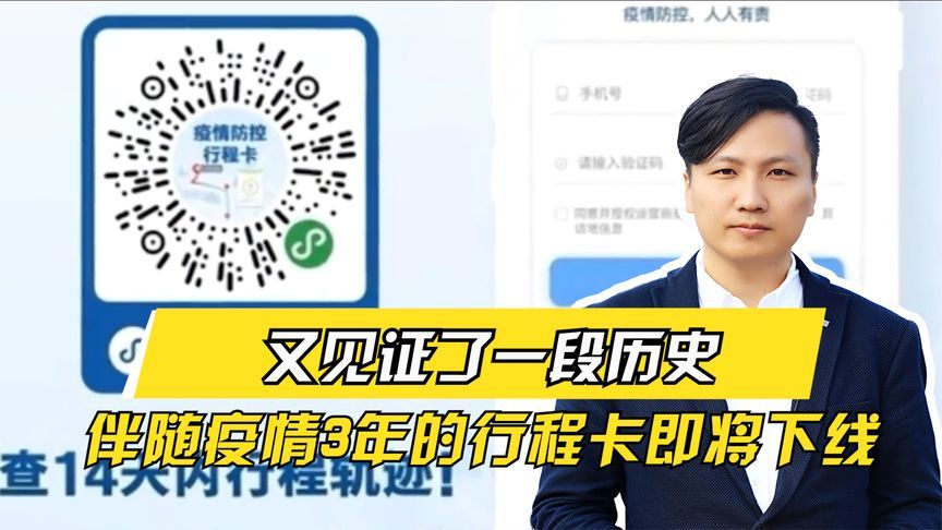 感谢守护!伴随疫情3年的行程卡即将下线,这意味着什么吗?