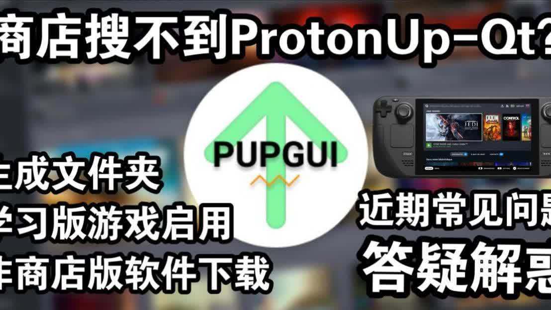 SteamDeck商店搜不到ProtonUpQ