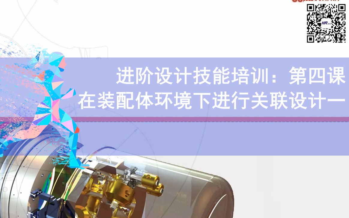 ...SOLIDWORKS进阶培训第四课——在装配体环境下进行关联设计(1)(...