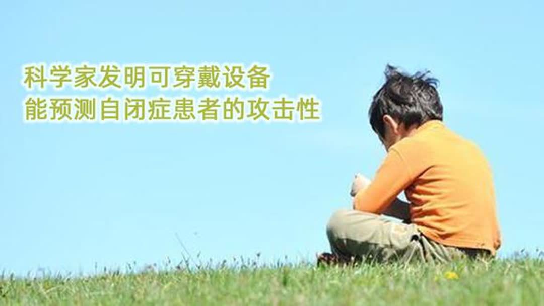 这款神奇的智能穿戴设备,专为自闭症患者开发,可预测患者攻击性