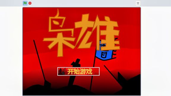 核桃小学员原创动画作品_《枭雄》游戏