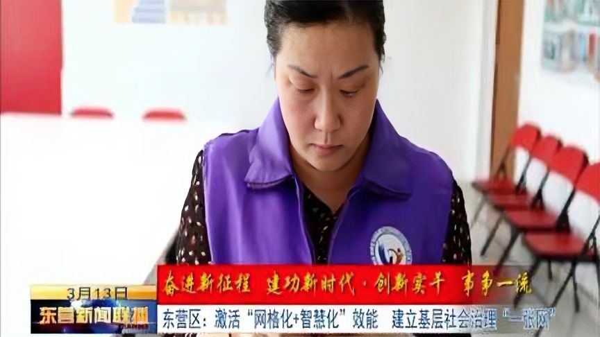 东营区:激活“网格化 智慧化”效能 建立基层社会治理“一张网”