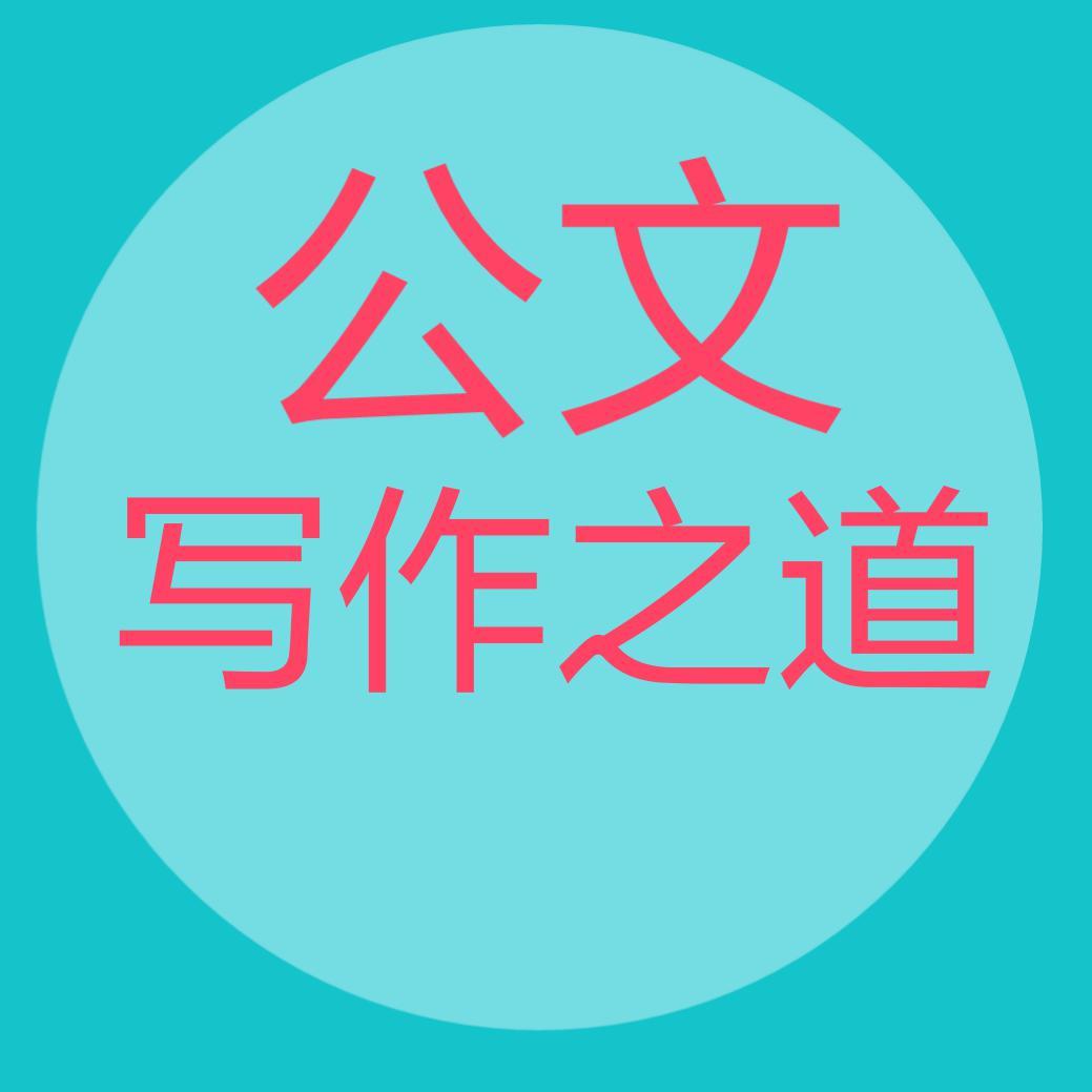 公文写作之道 