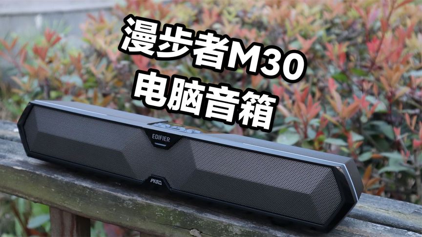 小丑竟是我自己?电脑配件之游戏音响——漫步者M30测评