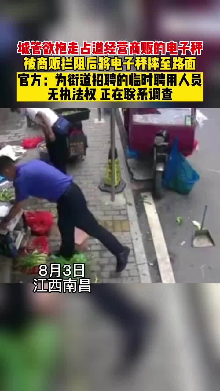南昌一城管当街摔小贩电子秤