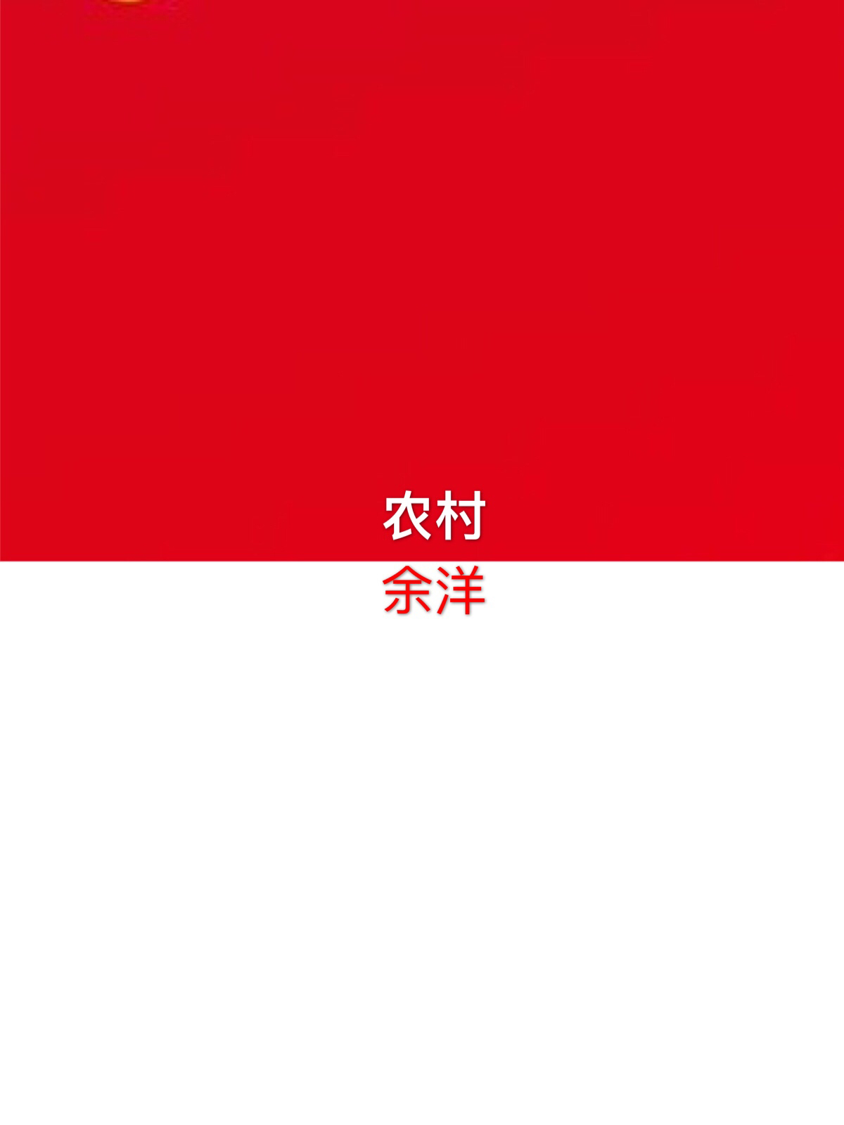 农村余洋 