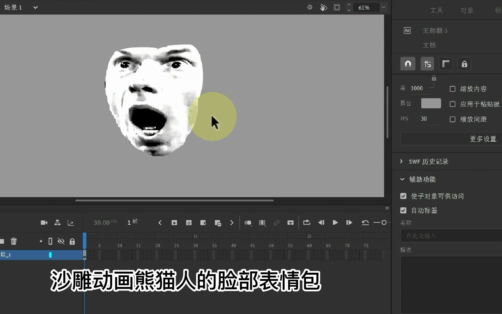 沙雕动画制作教程:2分钟教会你,如何制作熊猫人脸部表情