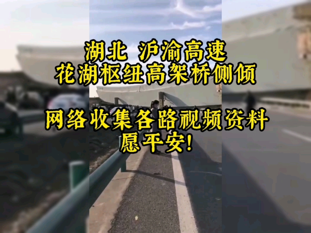 【新闻】湖北高速高架桥侧翻-黄石往武汉方向沪渝高速花湖枢纽高架...