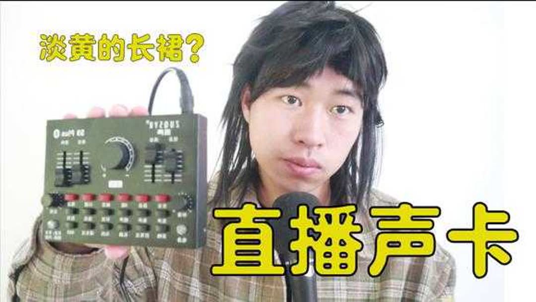网上买的直播声卡有用?小伙买了一个试试,能不能成为百万主播?