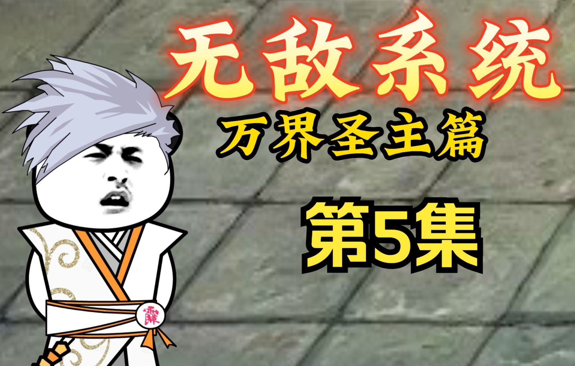 无敌系统 第5集 力抗双鼎,又有何难。