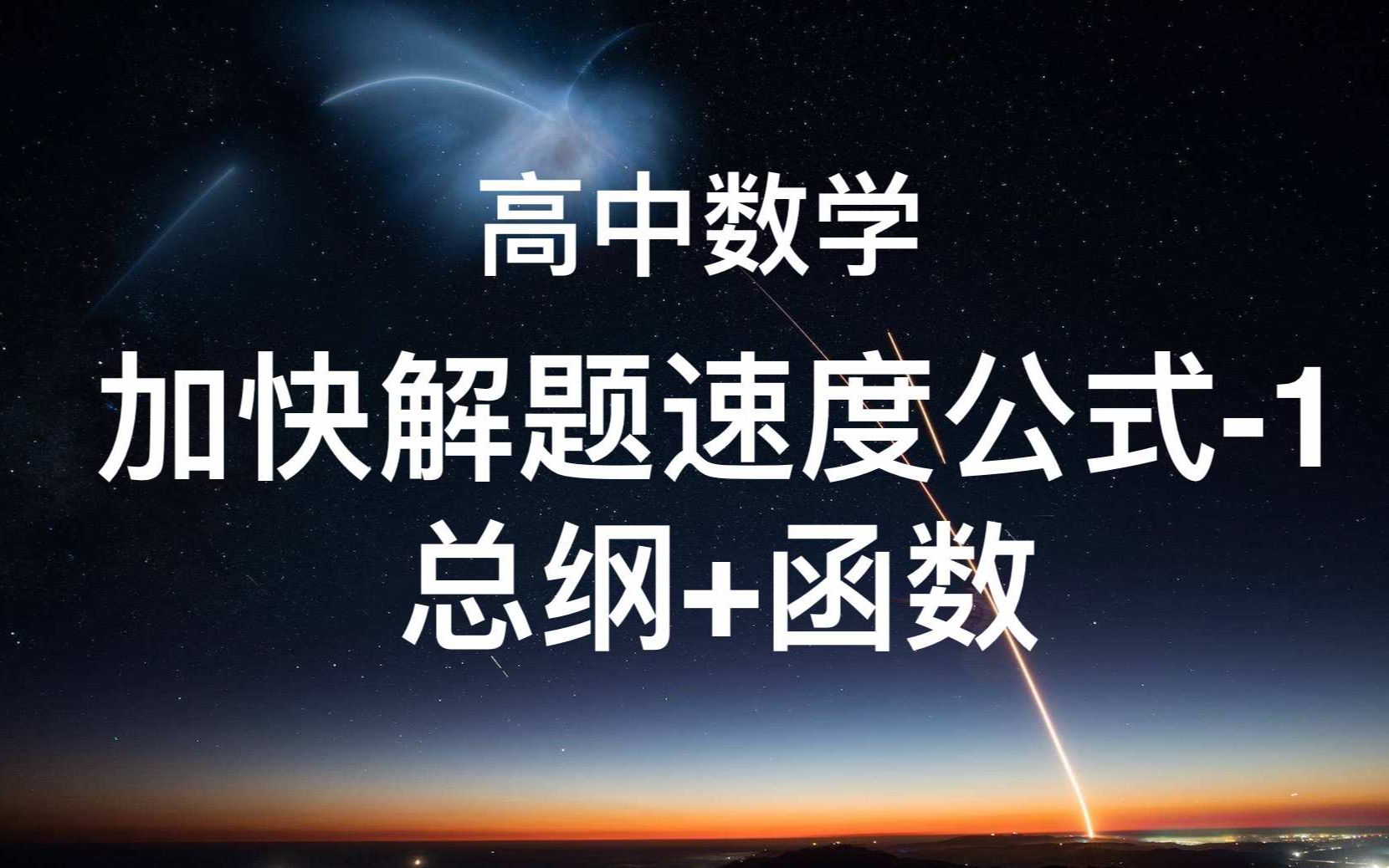 高中数学加快解题速度公式1-总纲+函数