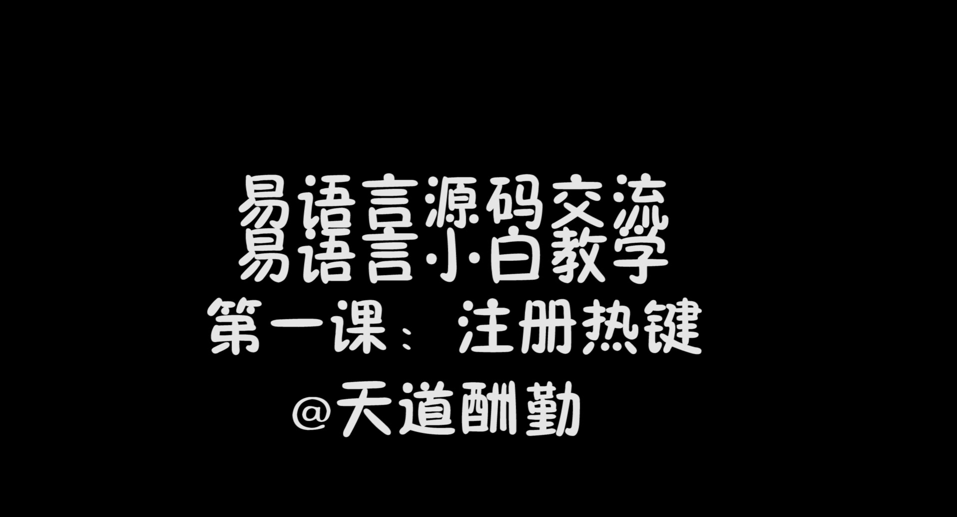 易语言小白教程第一课