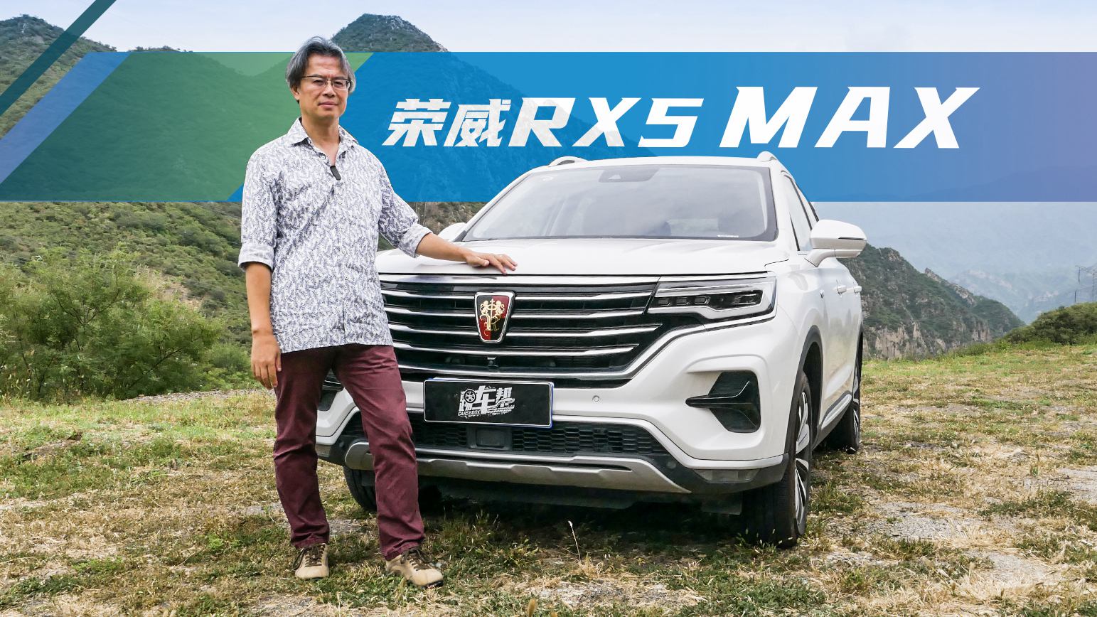 《夏东评车》荣威RX5 MAX:突破科技,启迪传统
