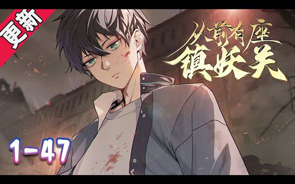 ...1-47集 _ 从前,人族觉醒者修建四大关隘,用来抵御妖族入侵。男主...