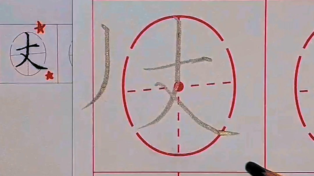 丈字的写法