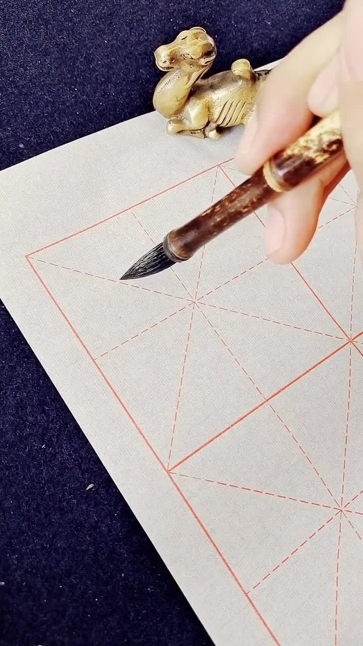 学写门字 书法写字是一种生活 毛笔字