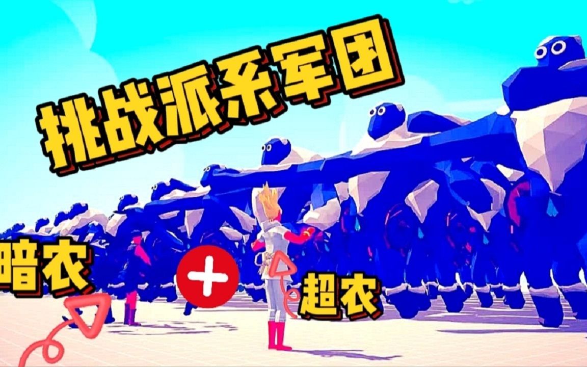 全面战争模拟器:暗农超农开黑挑战派系军团,具有多大的破坏力?