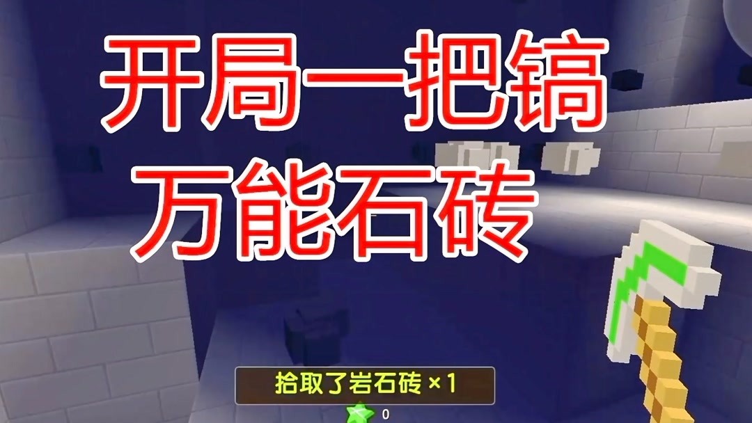 迷你世界 开局一把镐 万能石砖 王不畏以为无敌了 下一秒被打脸