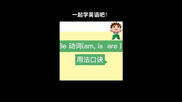 Be 动词用法口诀