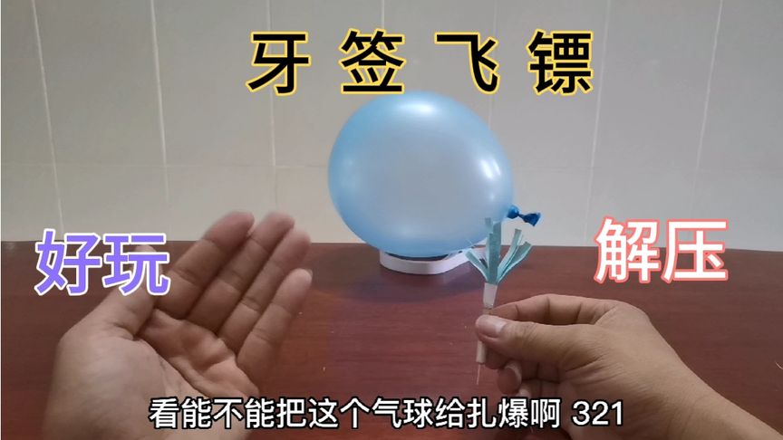 据说%90女生的初吻都给了5684,“用九键打出”自制牙签暗器飞镖